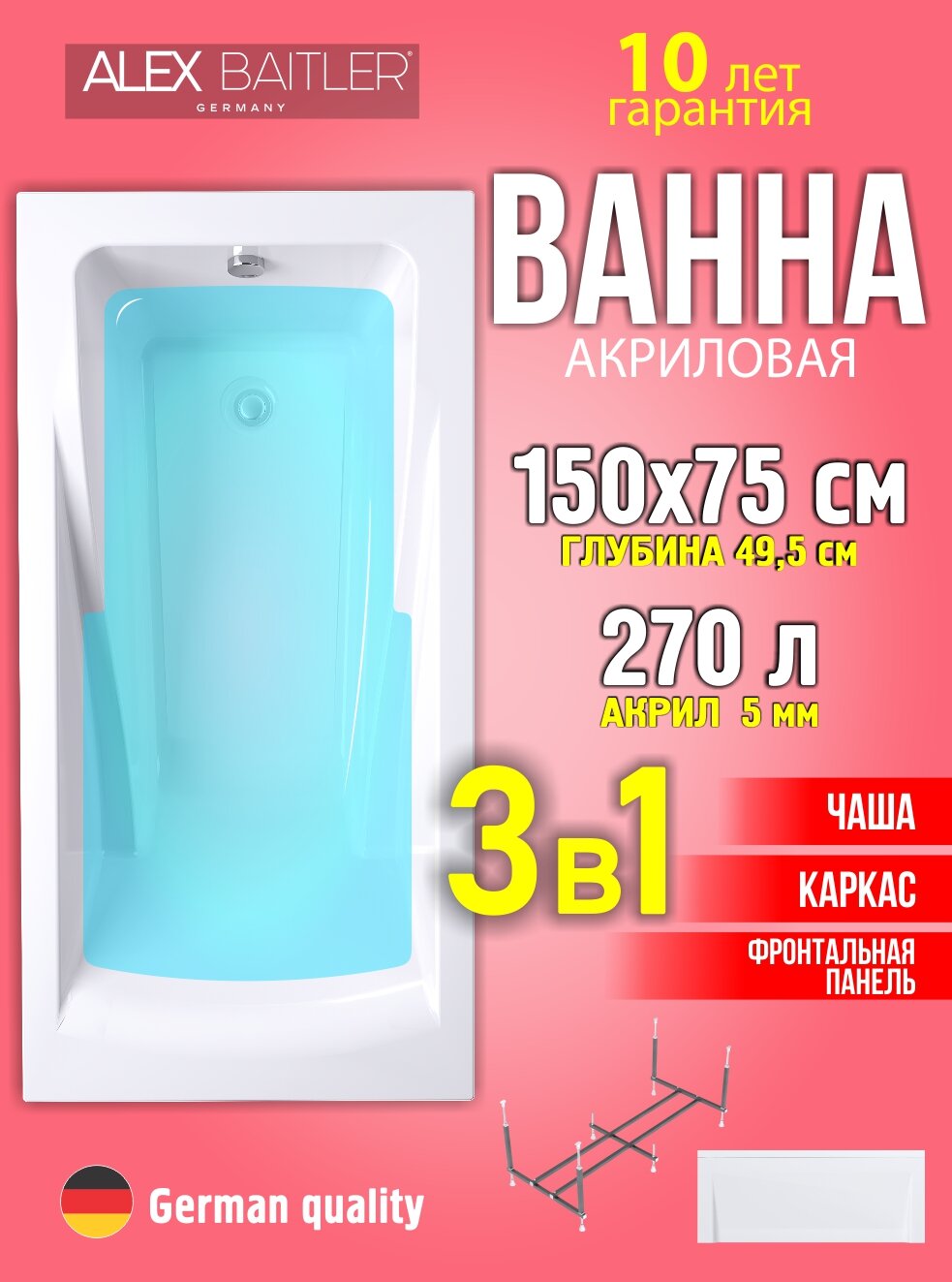 Акриловая ванна Alex Baitler 150x75 прямоугольная 3 в 1: ванна, каркас, фронтальная панель