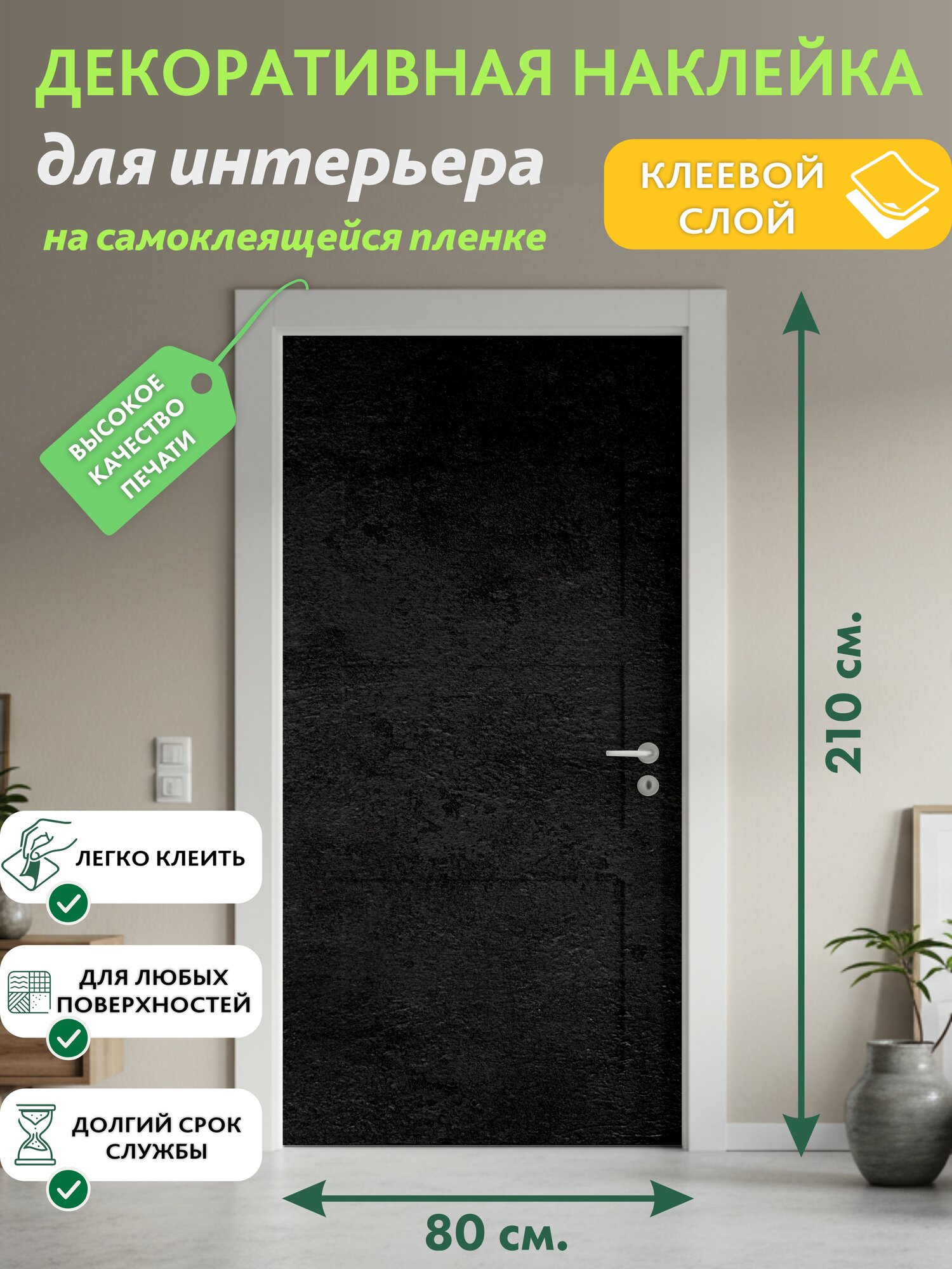 Черный графит : Декоративная Наклейка, 210х80 см