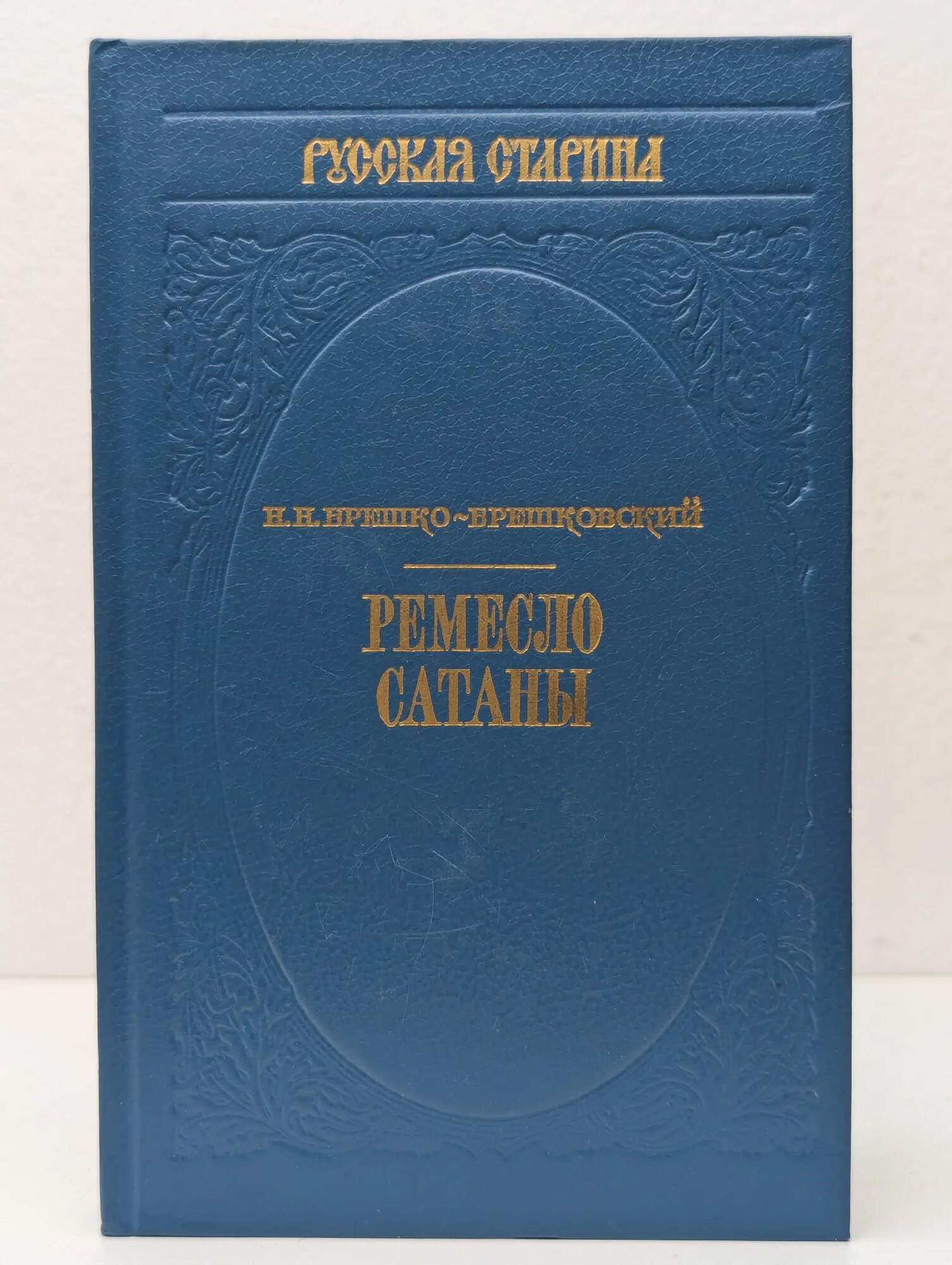 Ремесло сатаны Брешко-Брешковский Николай Николаевич 1991