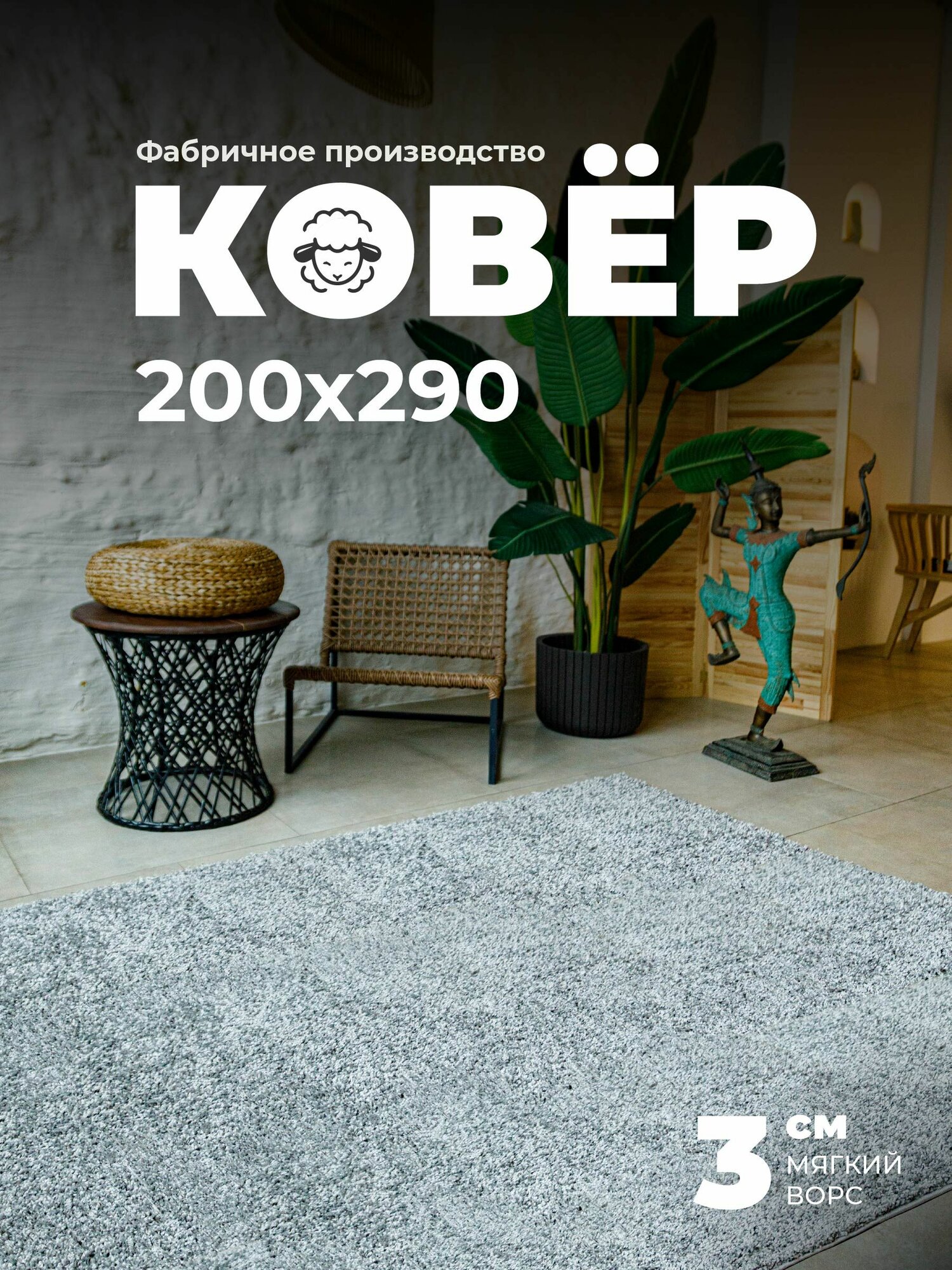 Ковер на пол 200*290, для гостиной, зала, спальни, холла, серый