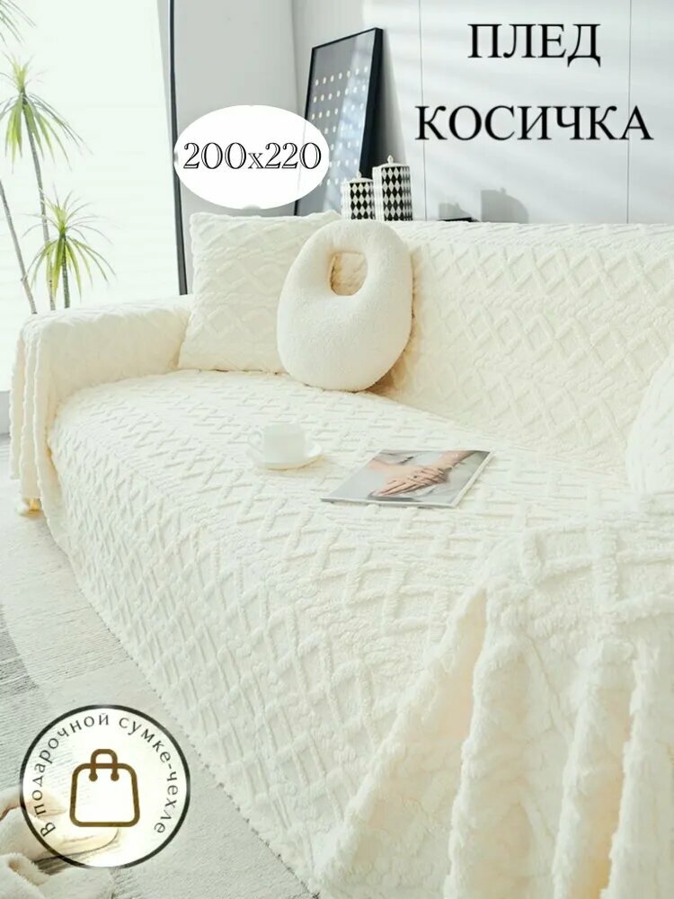 Плед косичка , Велсофт, 180 см х 230 см