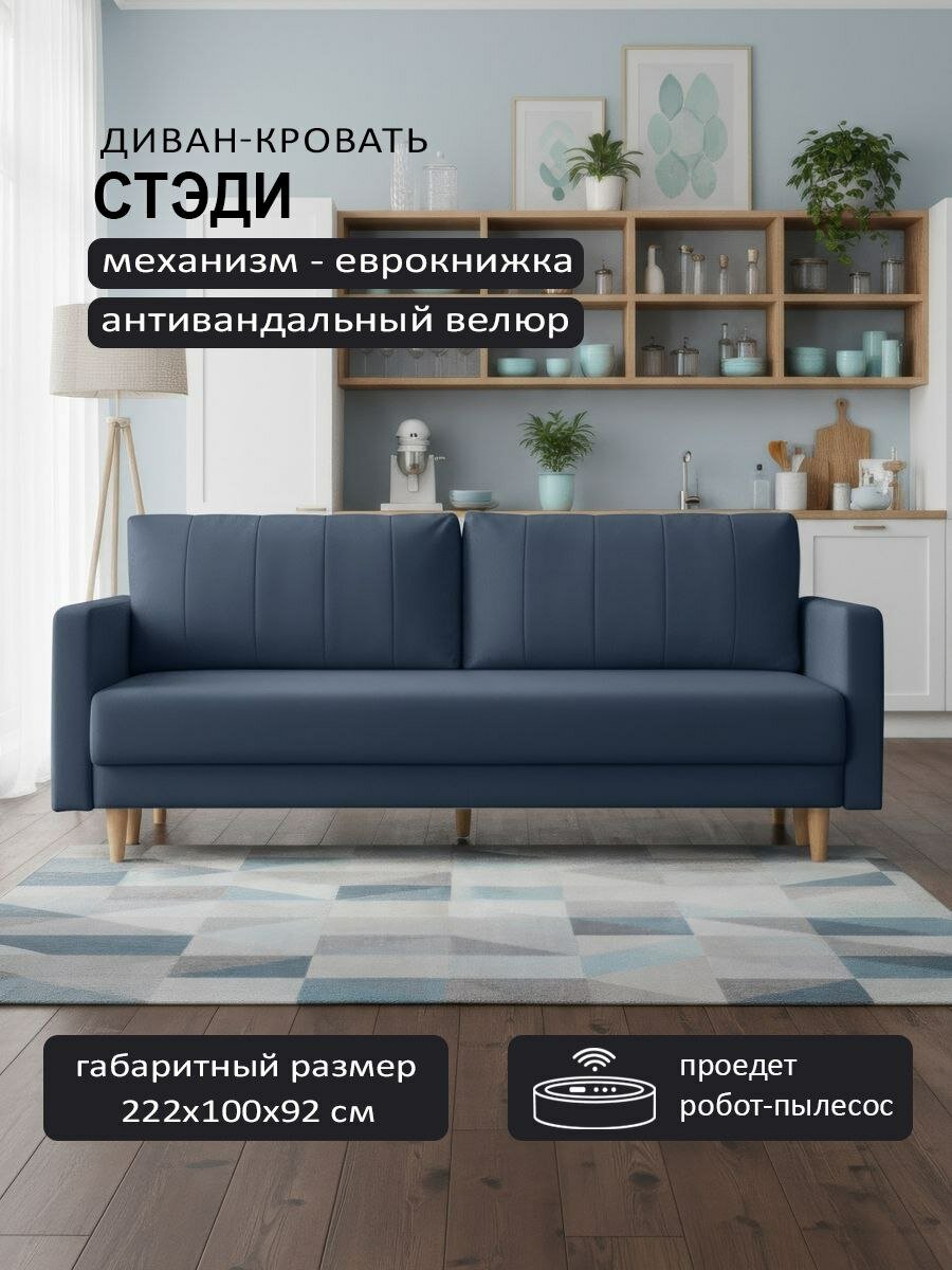 Диван Стэди Navy, еврокнижка с подлокотниками, велюр, пружинный блок, 222x100x92 см