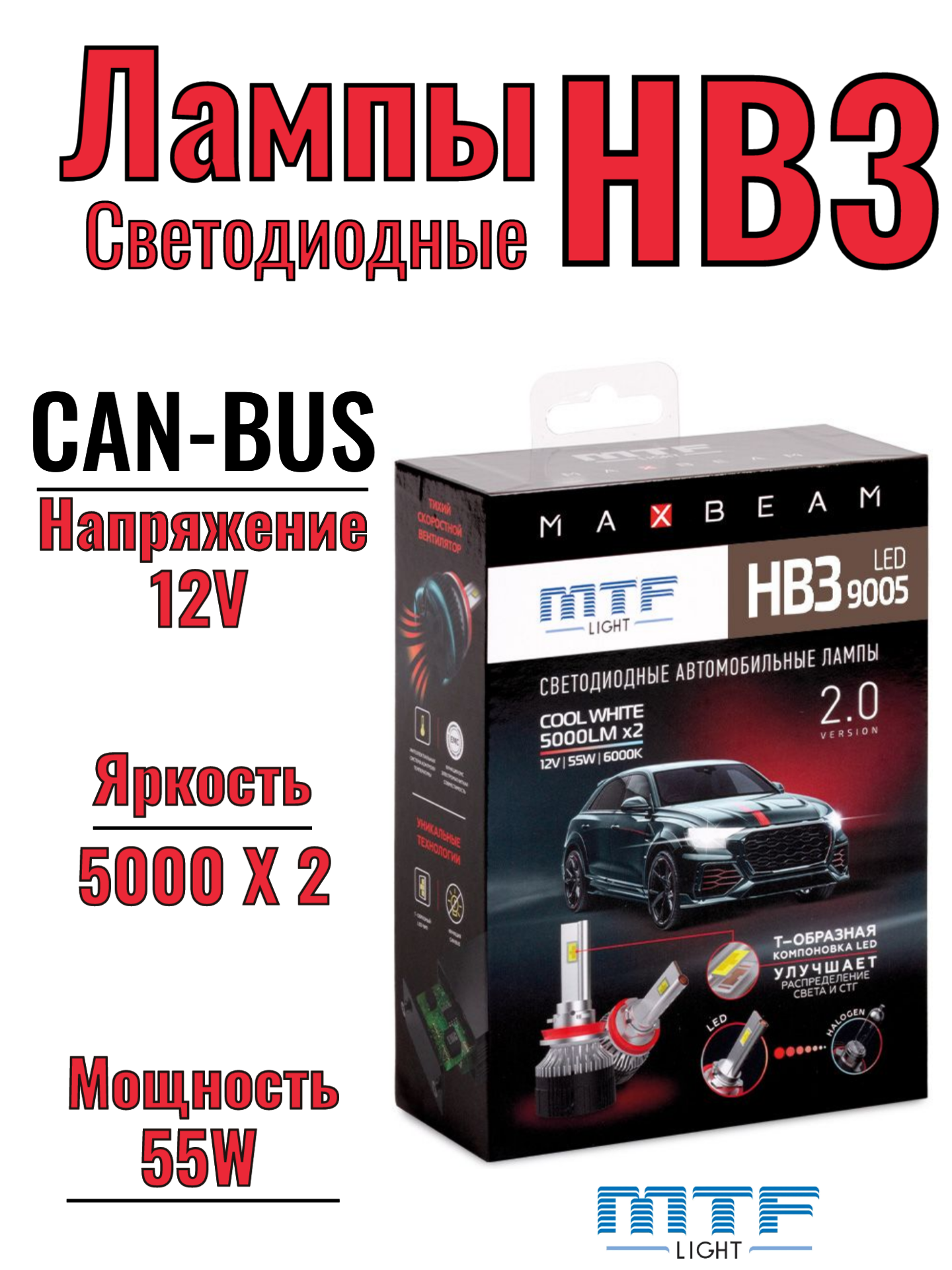Светодиодные лампы HB3(9005), MTF Light, серия MaxBeam 2.0, 12V, 55W, 5000lm, 6000K, кулер, комп.