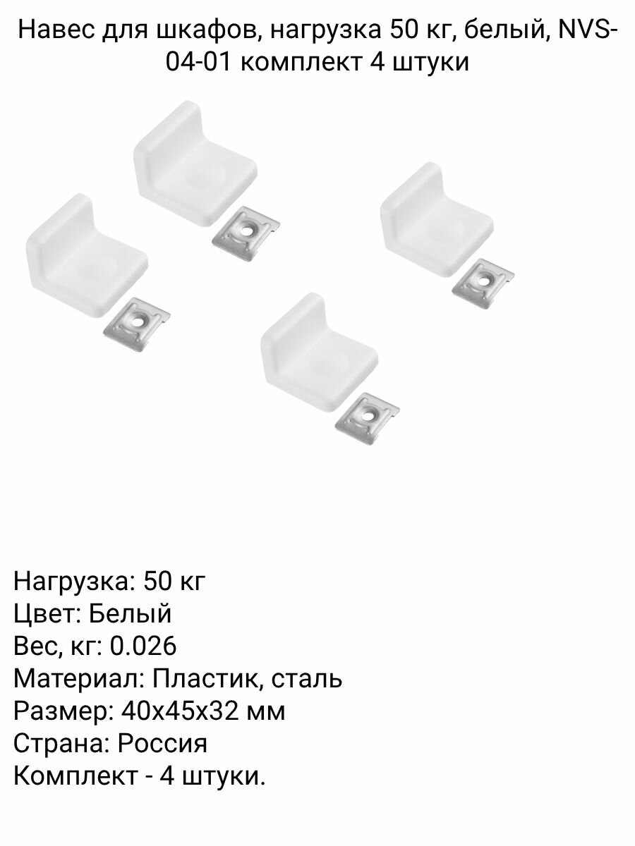 Навес для шкафов, нагрузка 50 кг, белый, NVS-04-01, комплект 4 шт