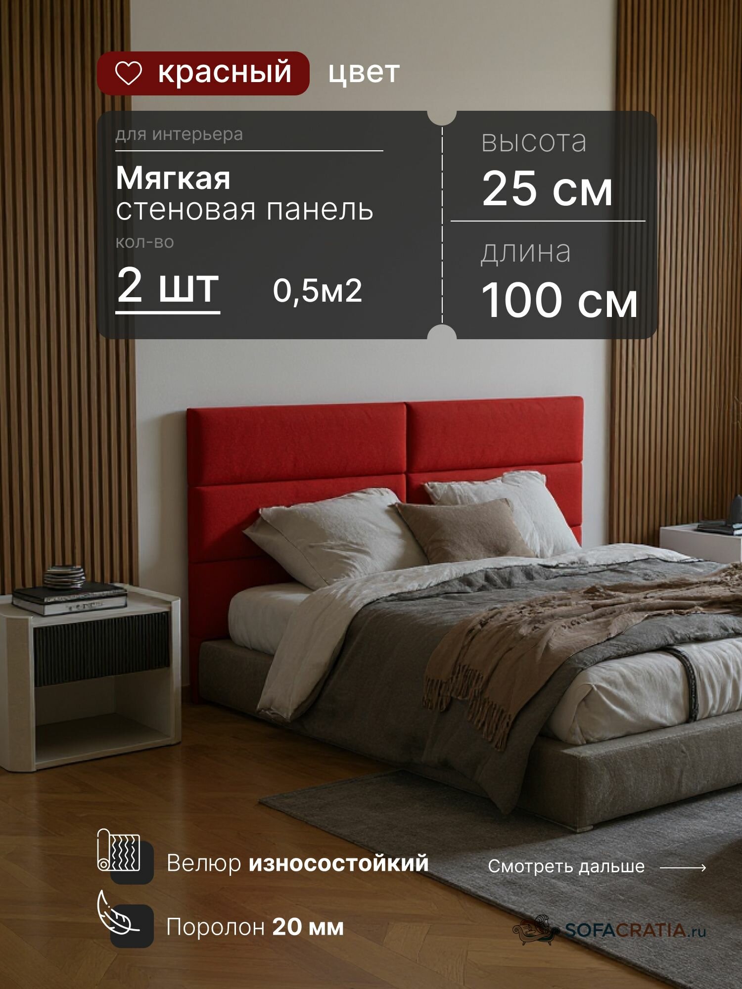 Мягкие стеновые панели SOFACRATIA 25х100 см, 2 шт, декоративная 3D панель из велюра для стен, мягкое изголовье для кровати, звукоизоляция