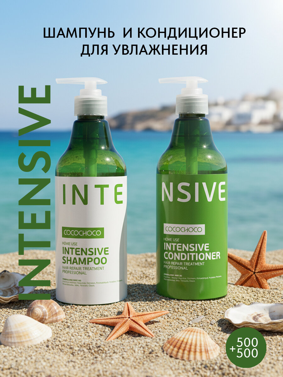 CocoChoco INTENSIVE Шампунь и кондиционер для интенсивного увлажнения 500+500 мл
