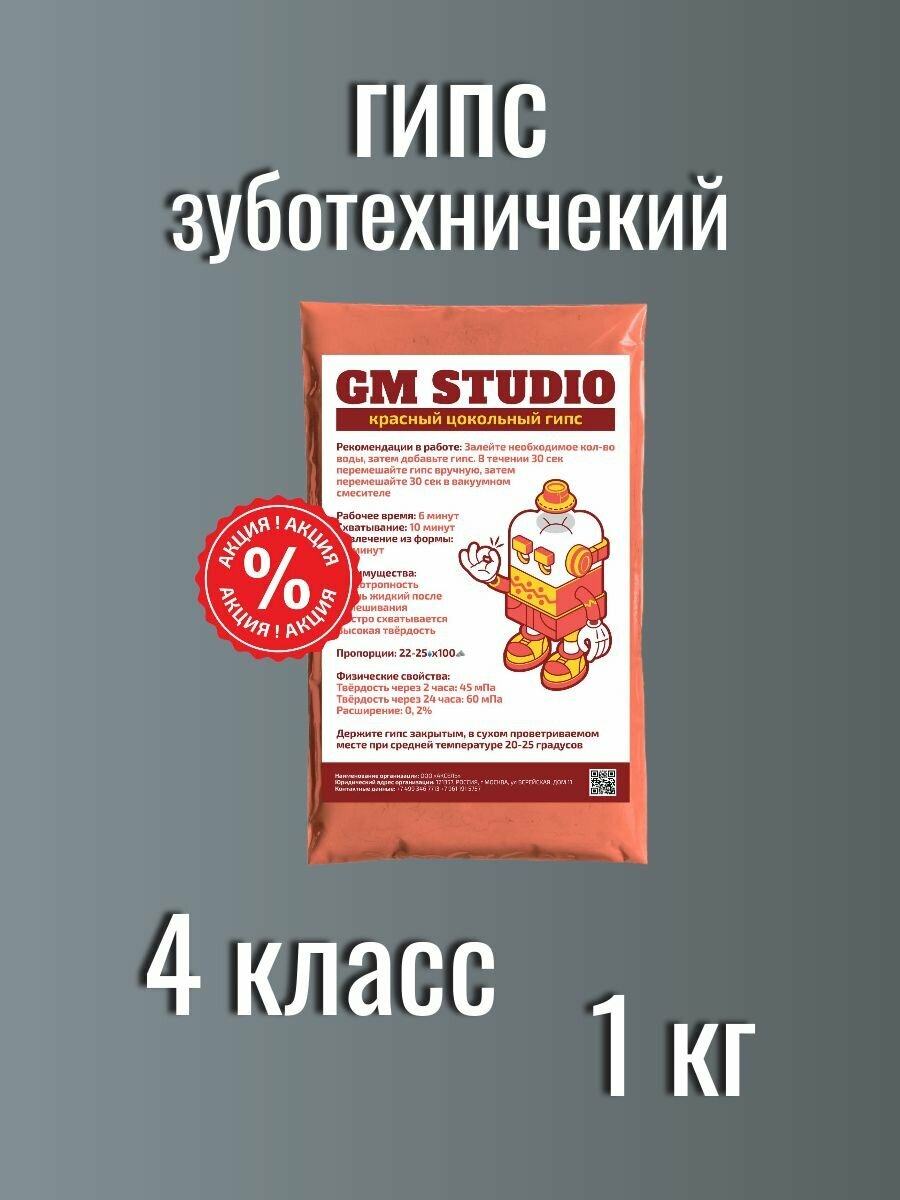 Гипс зуботехнический цокольный 4 класс 1 кг красный