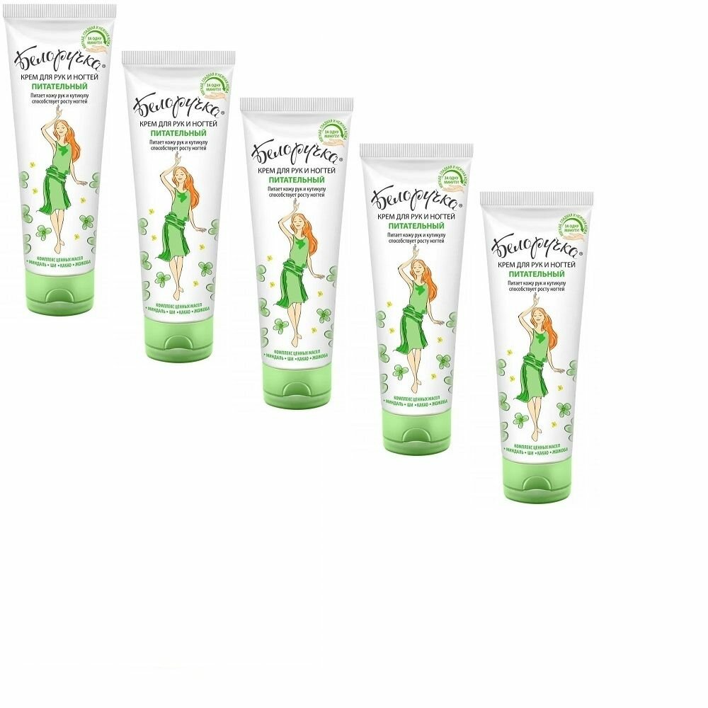 Крем для рук и ногтей Белоручка, Питательный, 75 мл, 5шт