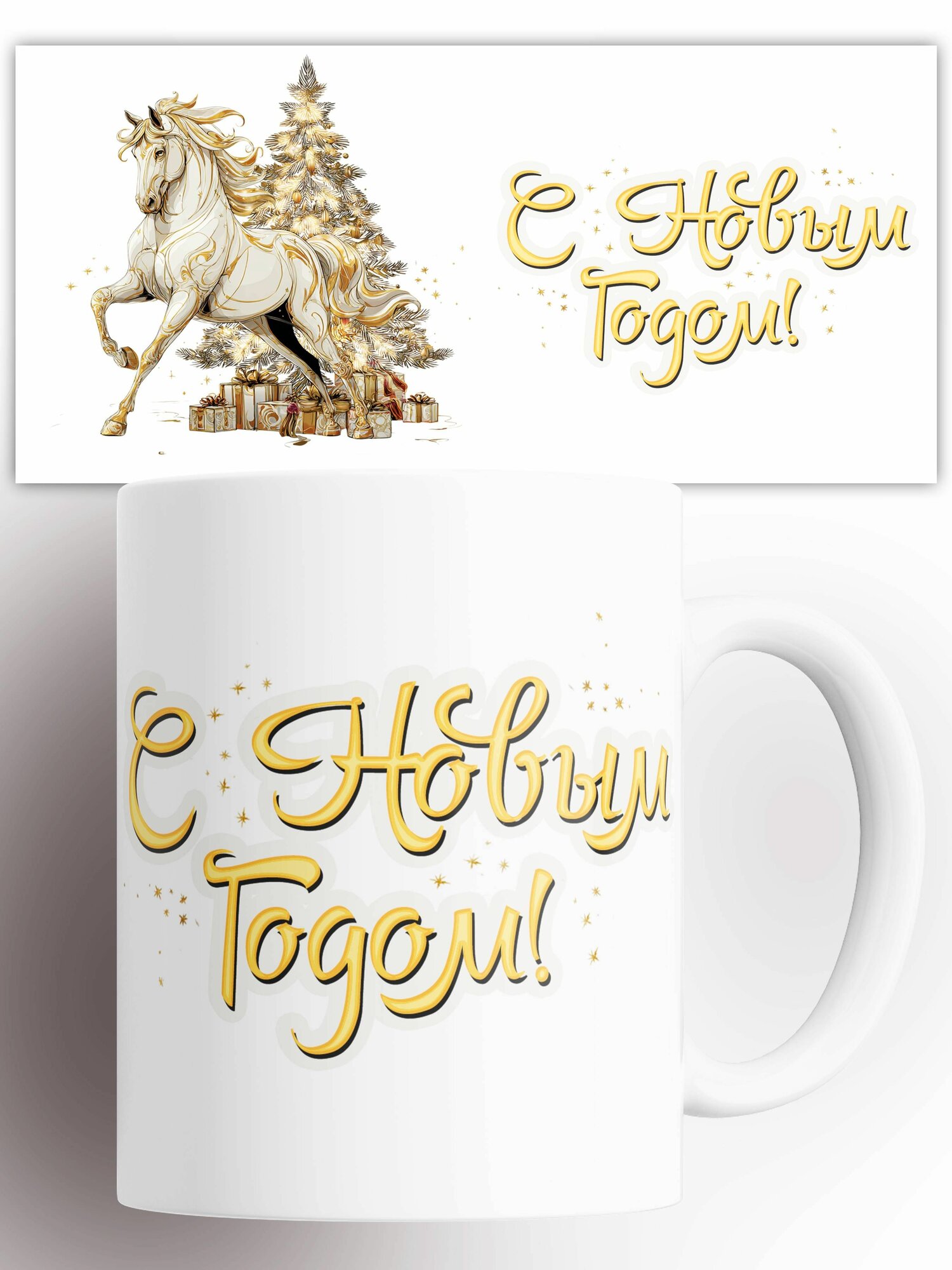 Кружка Новогодние Лошади 330 мл