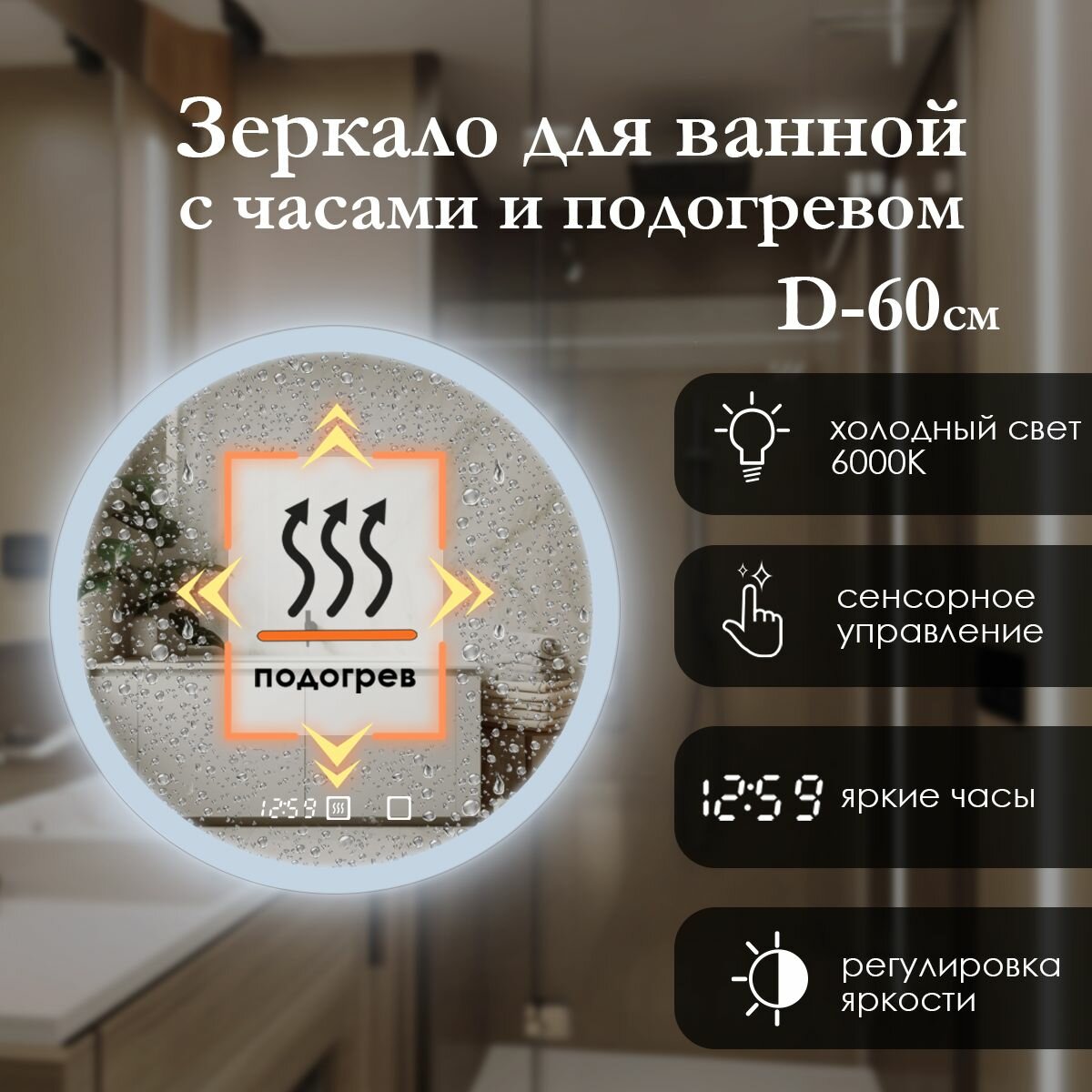 Зеркало настенное круглое 60 см с фронтальной подсветкой по краю зеркального полотна, для ванной, сенсорная кнопка, холодный свет 6000К. Яркая светодиодная лента (led), часы, подогрев.