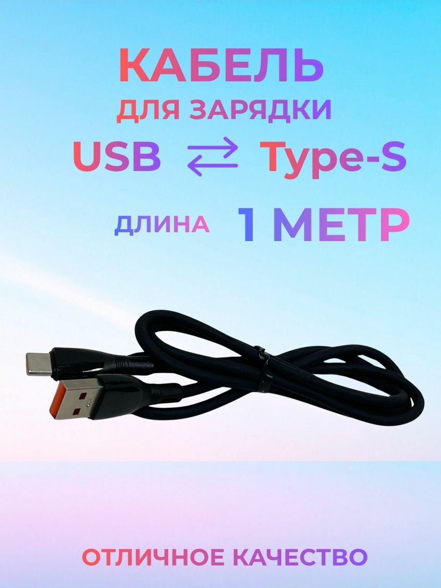 Кабель USB/Type-S/G/TM