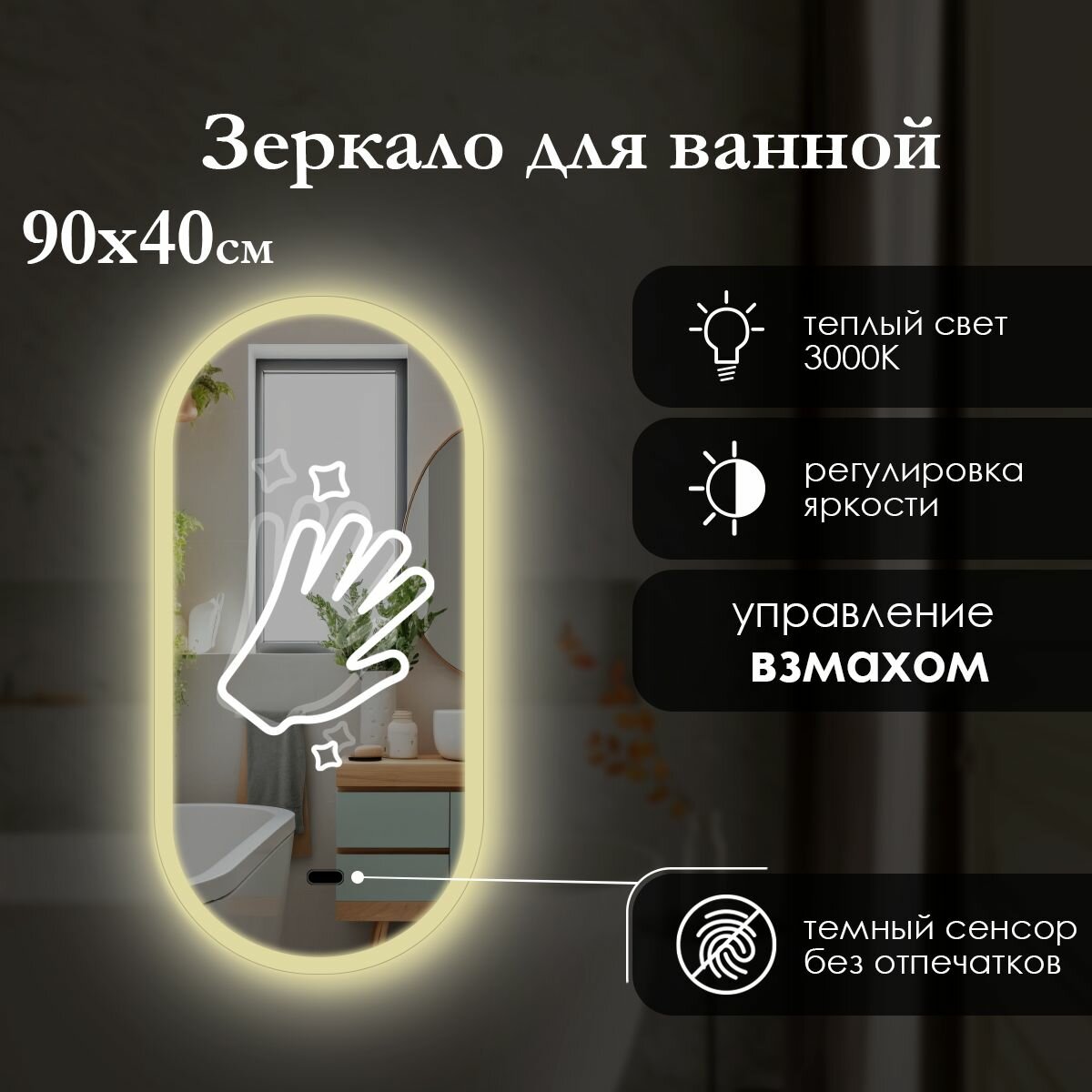 Зеркало настенное овальное капсула 90х40 см с фронтальной подсветкой для ванной, теплый свет 3000К, яркая светодиодная лента (led), управление взмахом