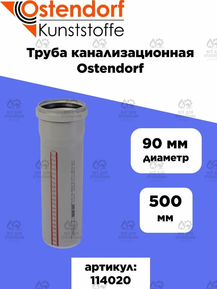 Труба канализационная Ostendorf 90x500 мм (арт. 114020)