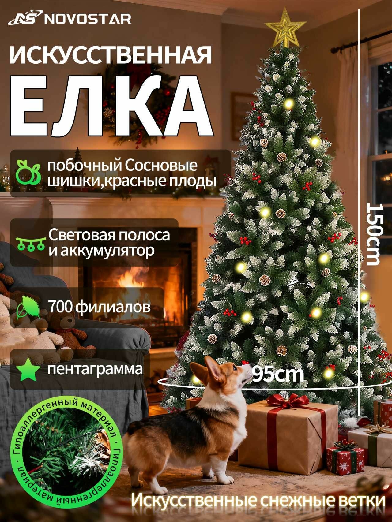 Елка искусственная новогодняя,150 см, 700 веток, с сосновыми шишками, с красными плодами, с пятиконечными звездами, с заостренным снежным покровом, с легким поясом и батареей, формованный + пвх