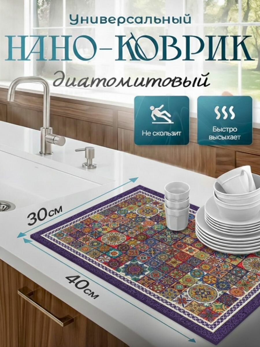 Нано-коврик для сушки посуды супервпитывающий 30х40см