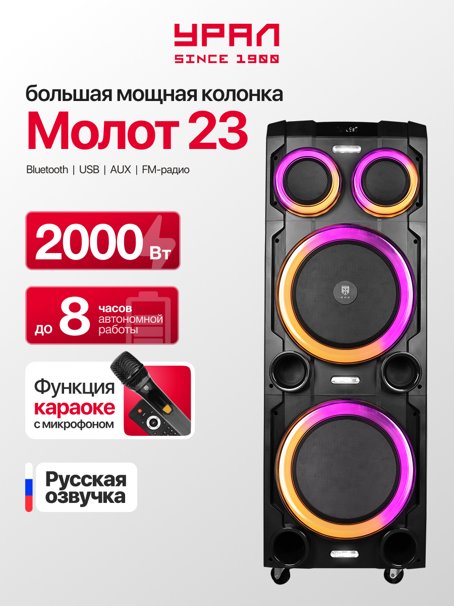 Колонка большая мощная Урал Молот 23, Караоке, Bluetooth, 2000Вт