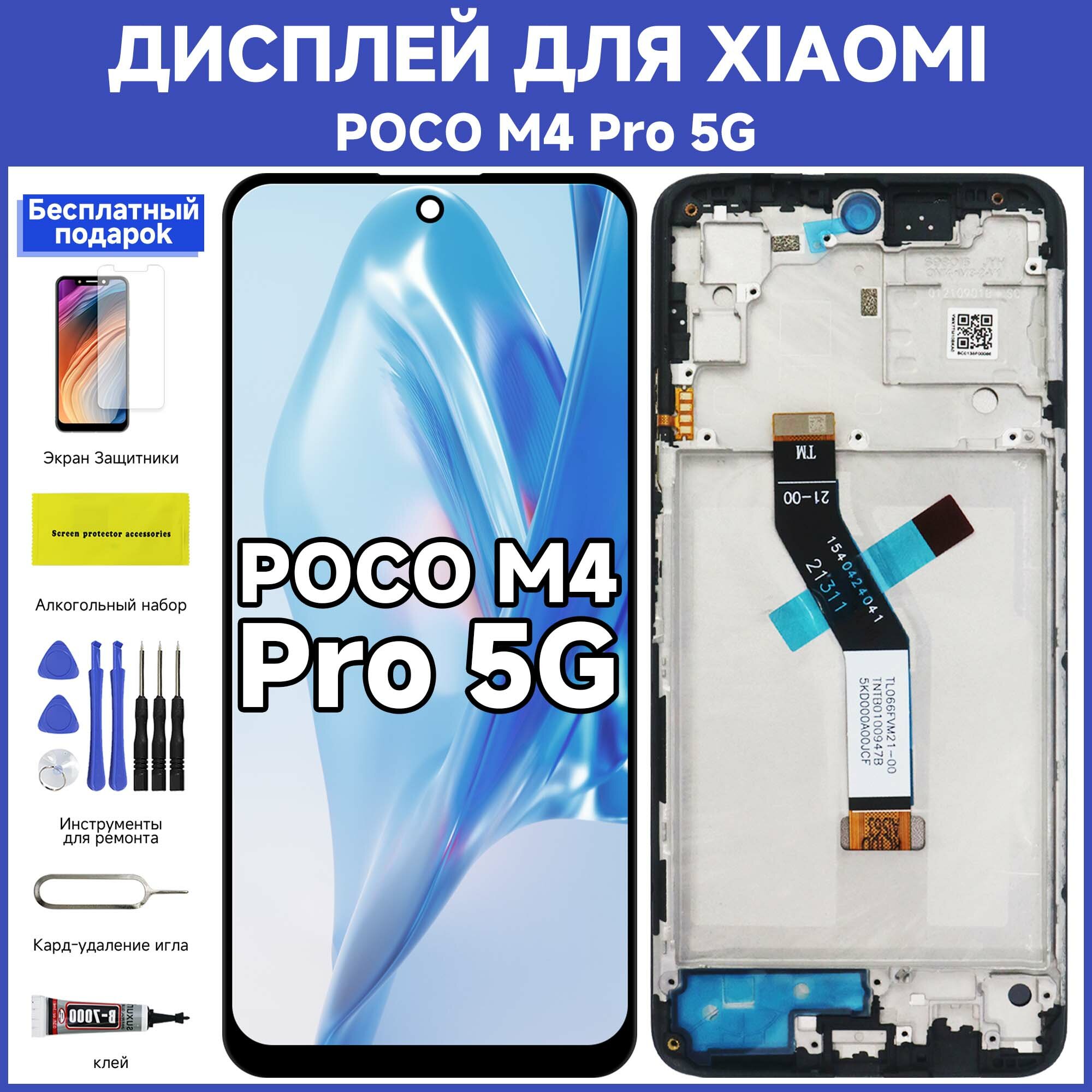Дисплей для Xiaomi POCO M4 Pro 5G в сборе, с рамкой