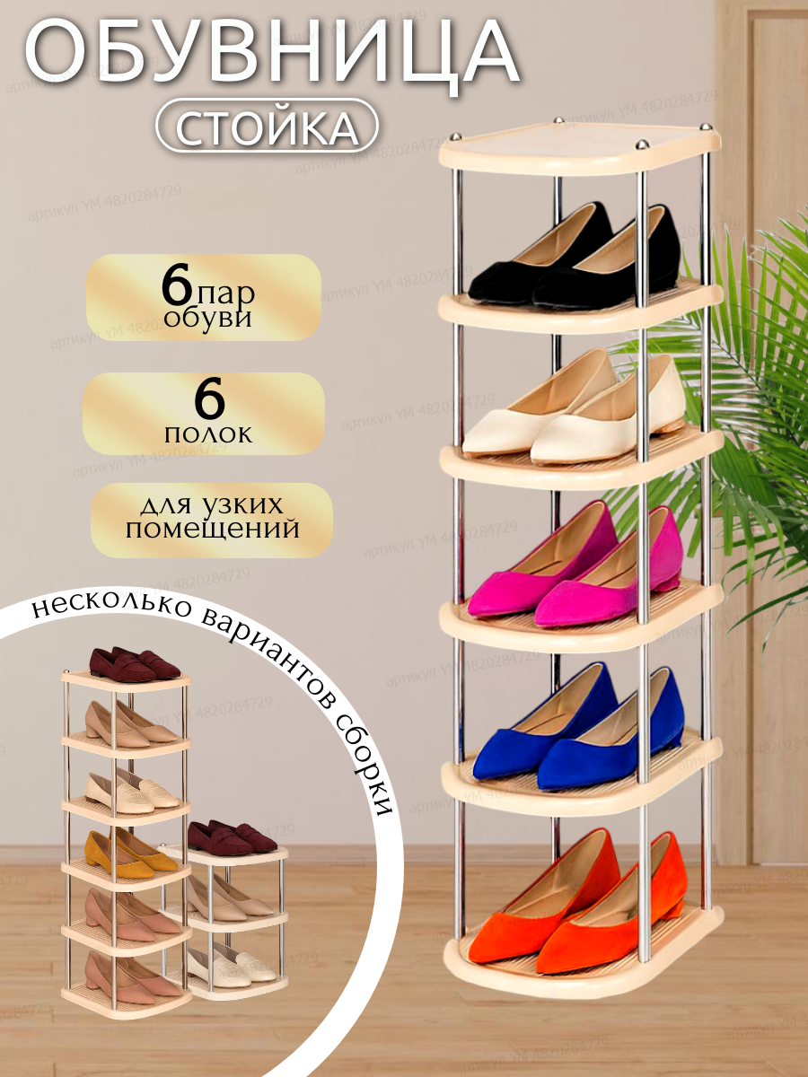Обувница в прихожую узкая открытая пластиковая Стойка для обуви высокая Этажерка Стеллаж