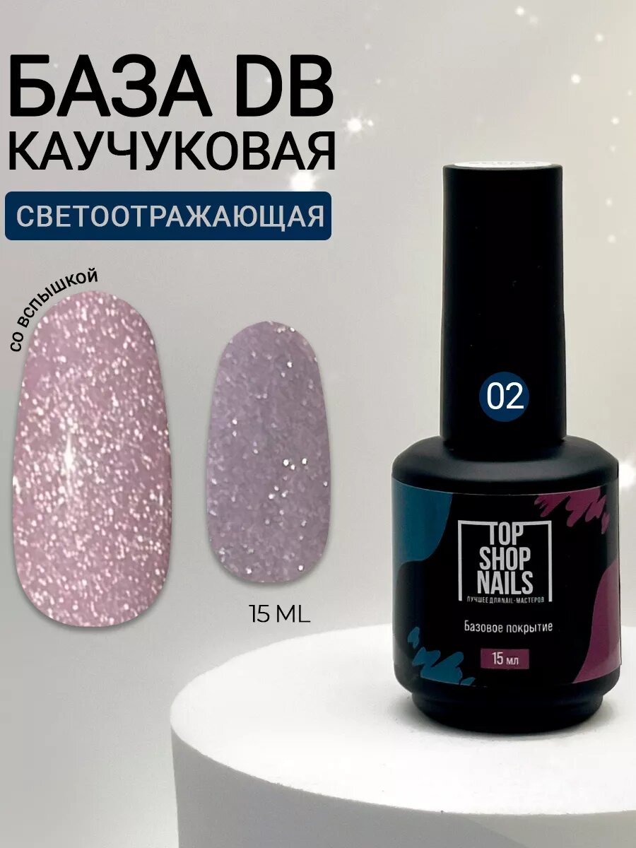 Камуфлирующая светоотражающая база для гель-лака DB-02 15мл