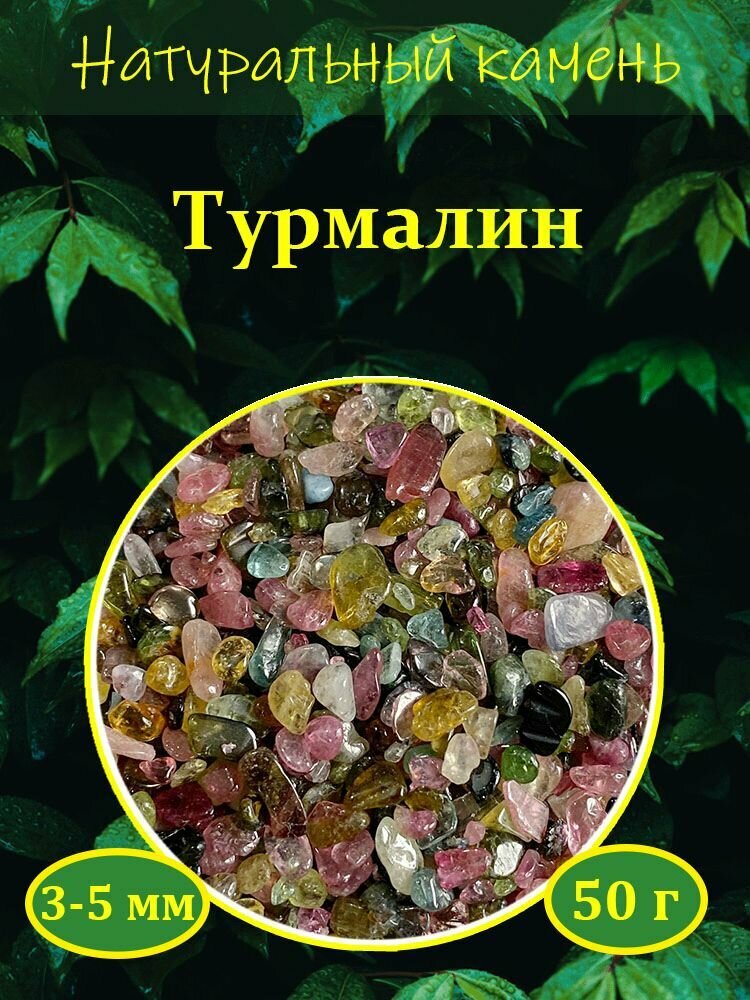 Турмалиновая крошка галтовка 3-5 мм для аквариума, растений и декора, натуральный камень 50 г, подходит для медитации и сада