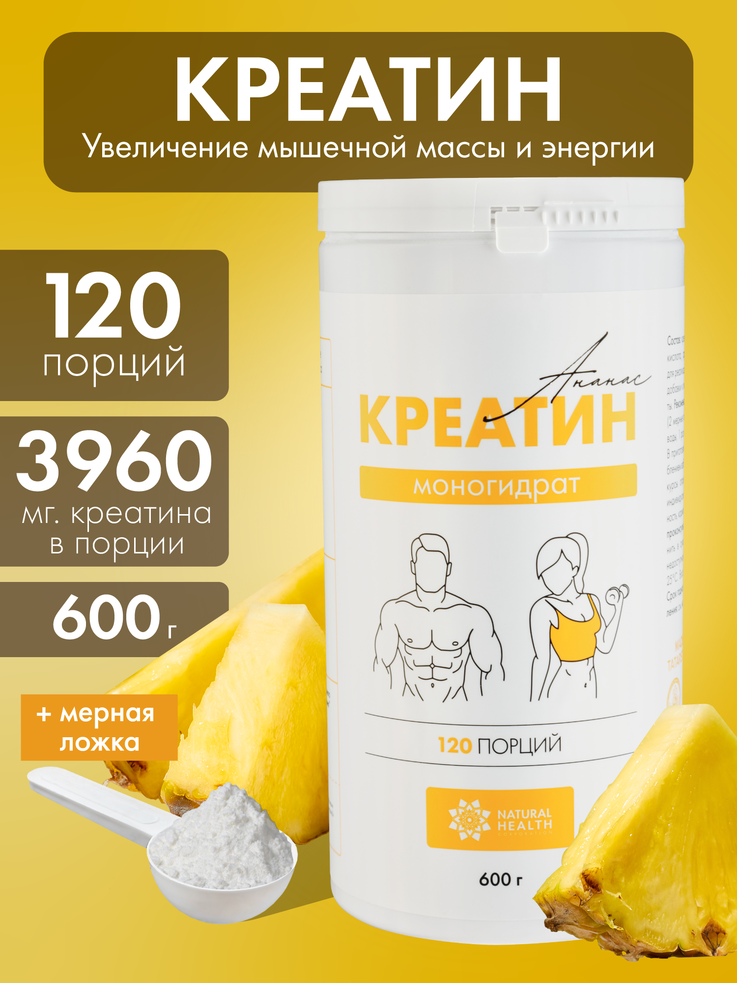 Креатин моногидрат Natural Hеalth порошок, 120 порций, со вкусом ананаса, 600гр