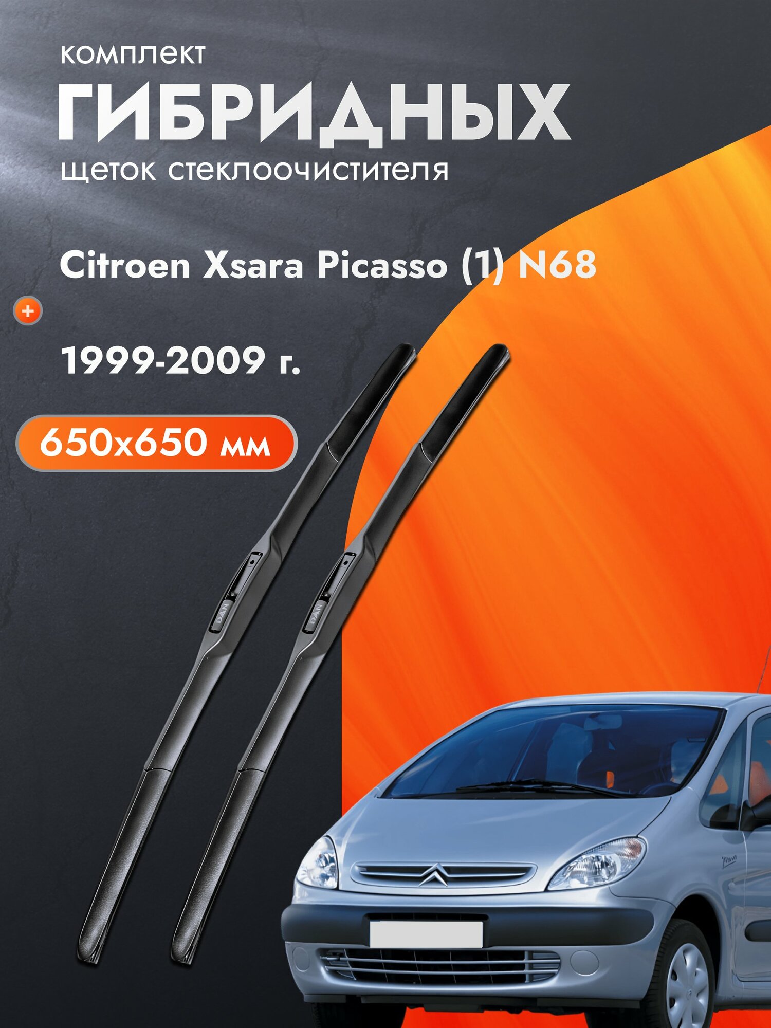 Дворники гибридные для Citroen Xsara Picasso (1) N68 / 1999-2009 / Комплект щеток стеклоочистителя 650 650 мм Ситроен Ксара Пикассо