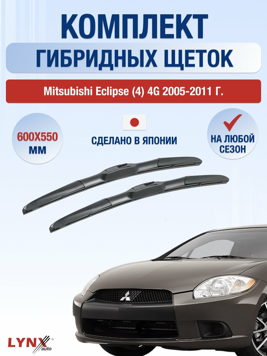 Дворники гибридные на Mitsubishi Eclipse (4) 4G 2005-2011, Комплект щёток 600x550мм (RХ600+RХ550). Мицубиси Эклипс