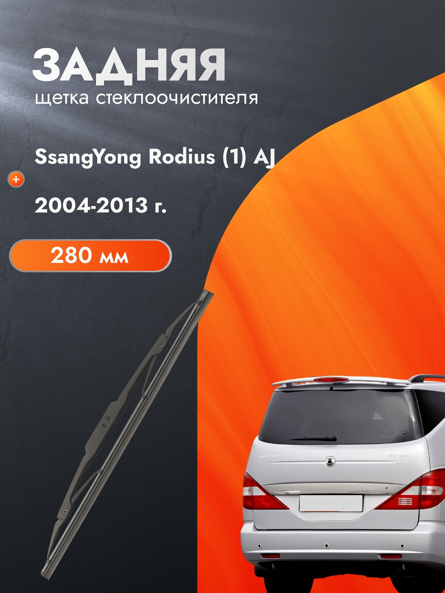 Задний дворник для SsangYong Rodius (1) AJ / 2004 - 2013 / Задняя щетка стеклоочистителя 280 мм СсангЙонг Родиус