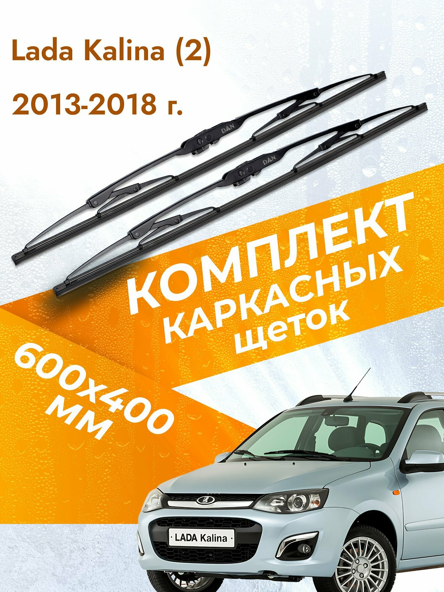 Дворники каркасные для Lada Kalina (2) / 2013-2018 / Комплект щеток стеклоочистителя 600 400 мм Лада Калина / ВАЗ 2192, 2194