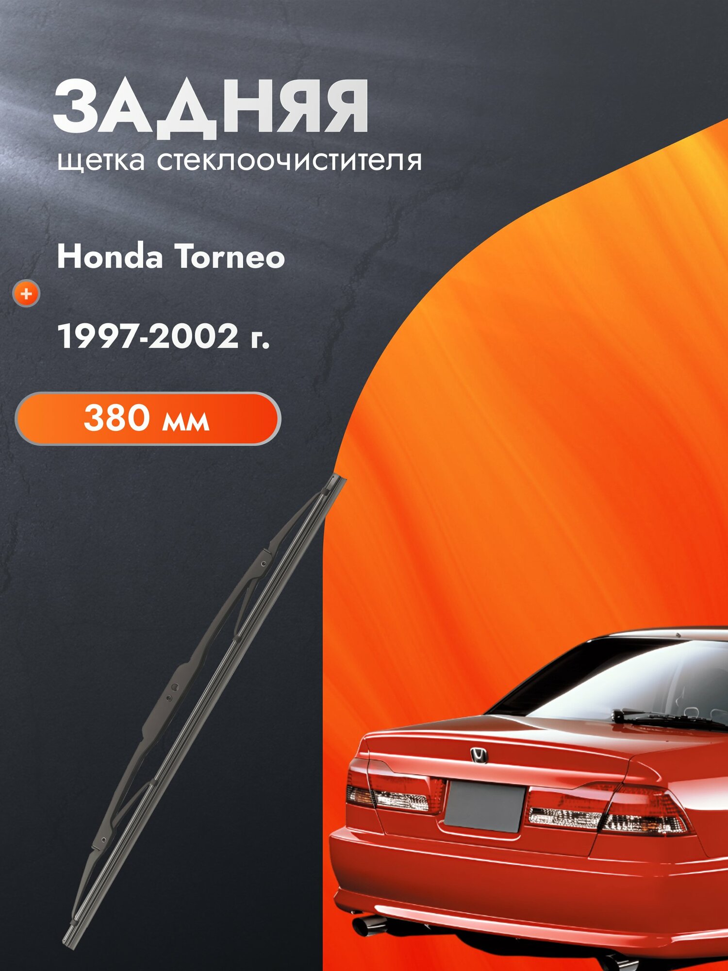 Задний дворник для Honda Torneo / 1997-2002 / Задняя щетка стеклоочистителя 380 мм Хонда Торнео