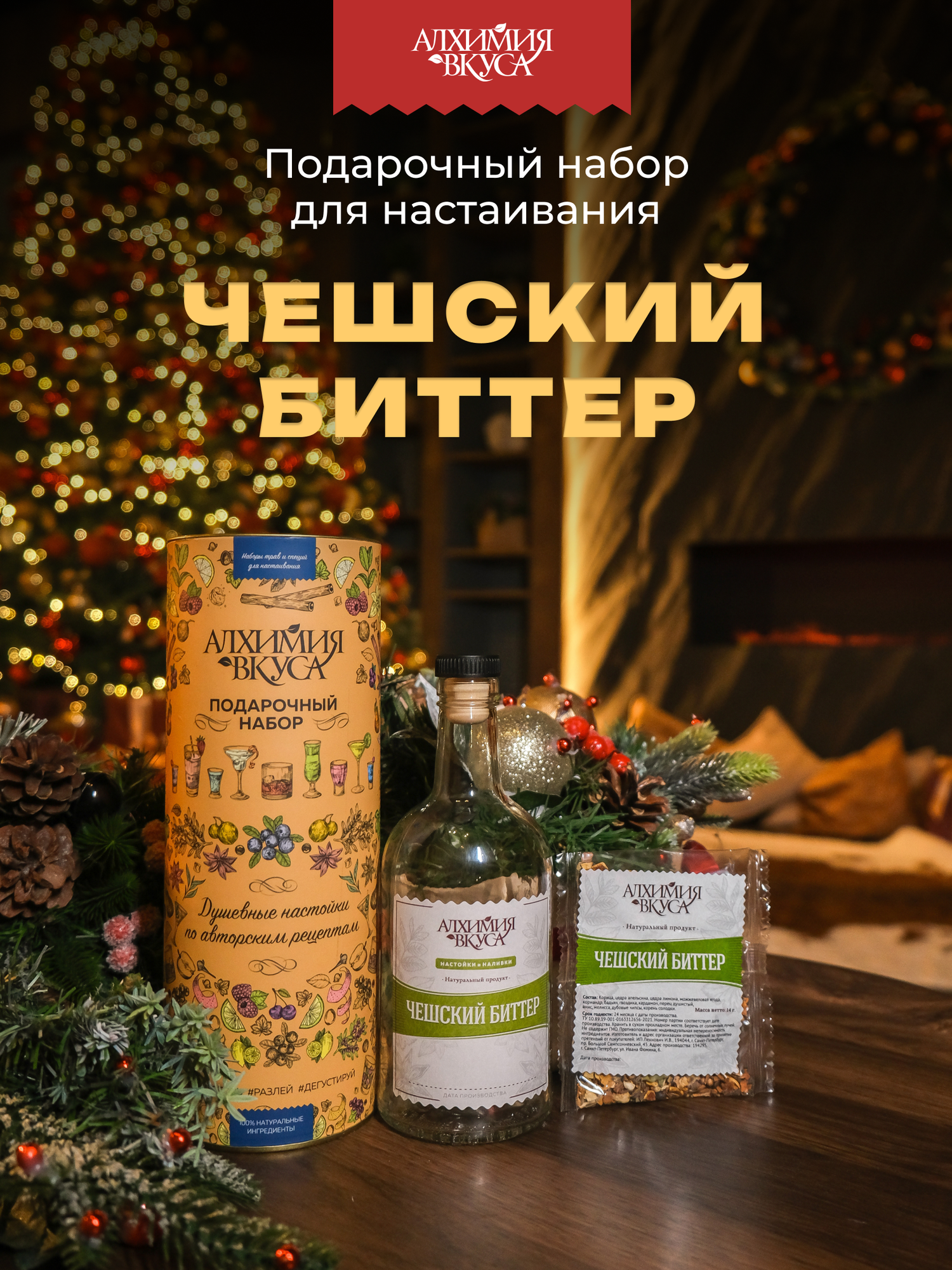 Подарочный набор настойки в тубусе Алхимия вкуса "Чешский биттер" (1 бутылка)