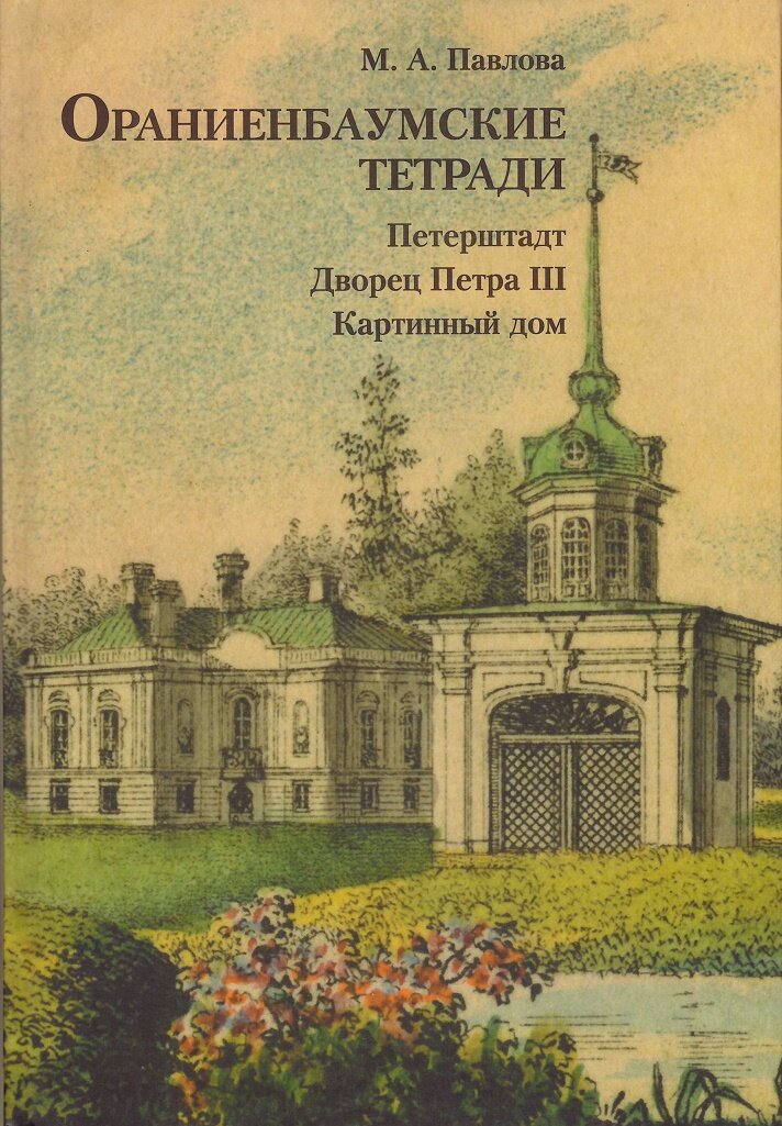 Ораниенбаумские тетради. Вып. 1 Петерштадт. Дворец Петра III. Картинный дом / Павлова М. А.