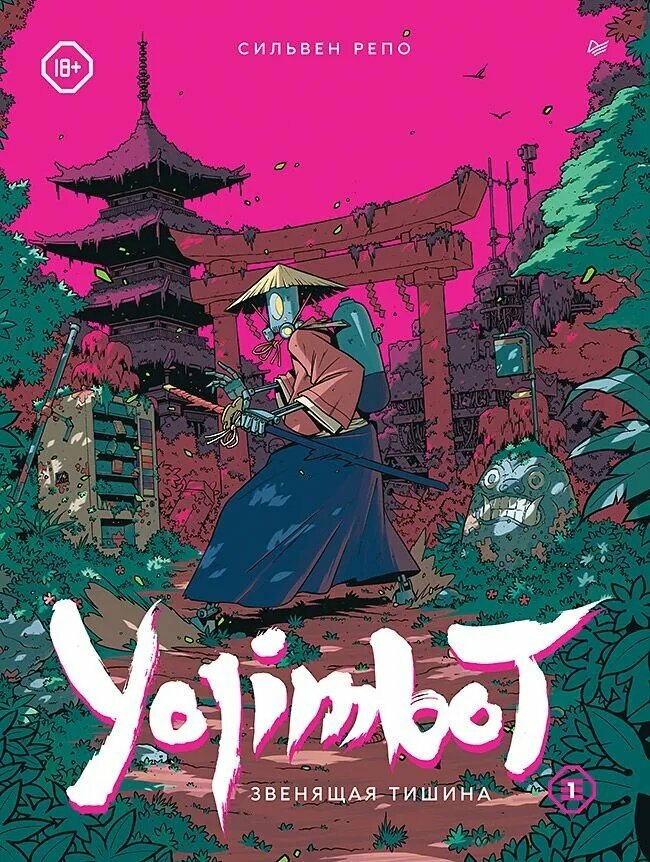 Yojimbot: Звенящая тишина. Графический роман / Репо С.