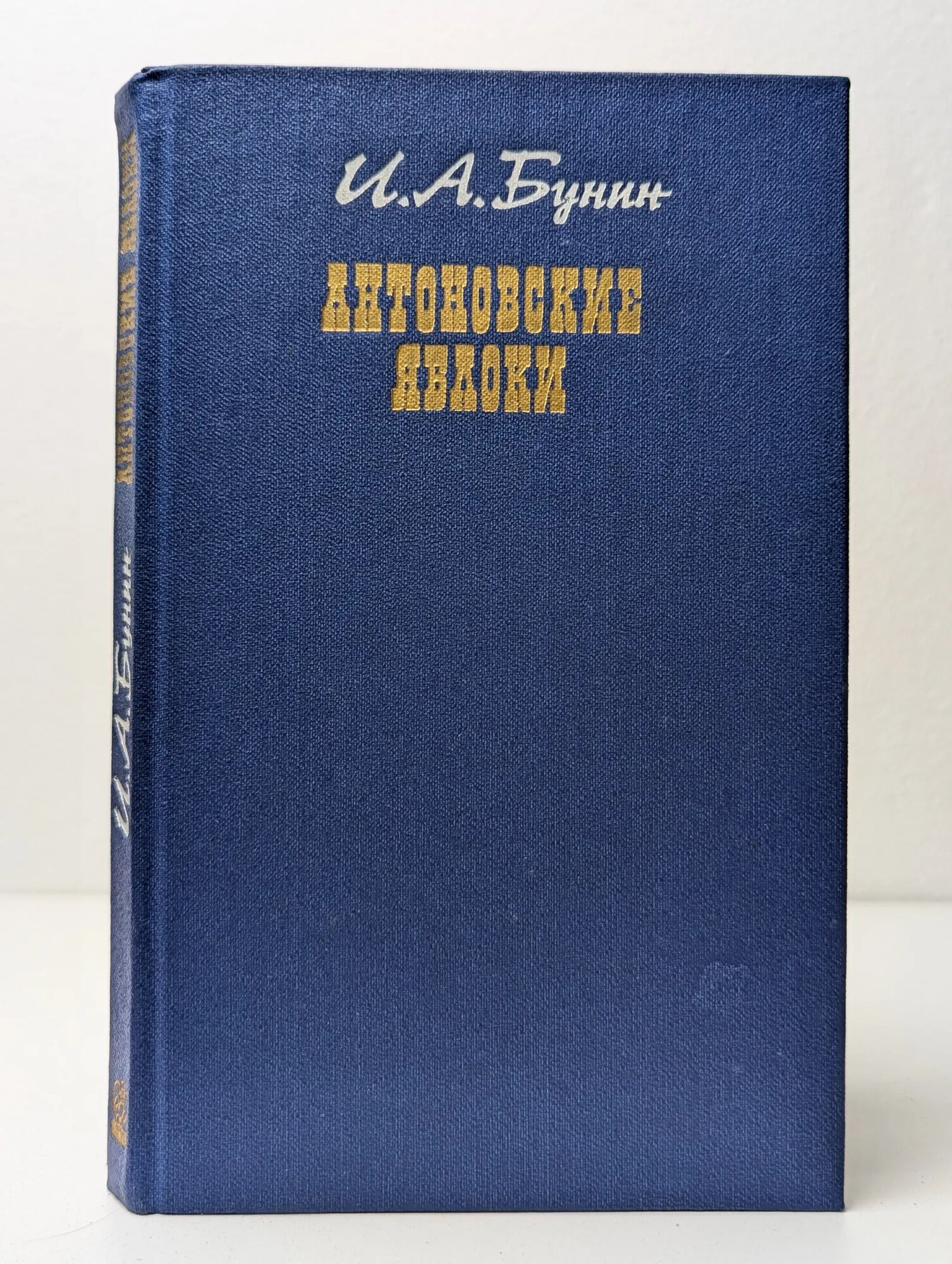Антоновские яблоки Бунин Иван Алексеевич 1990
