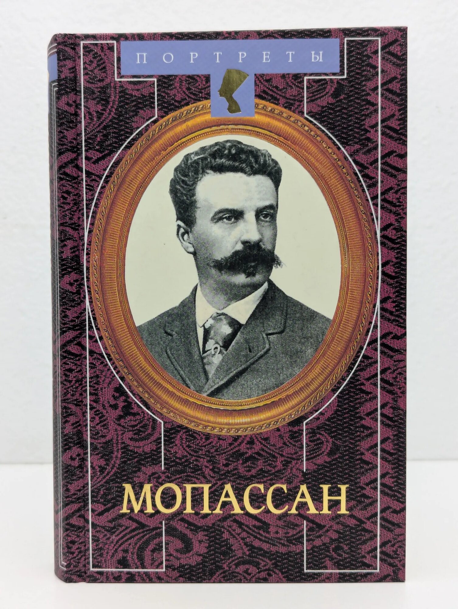 Мопассан Лану Арман 1997