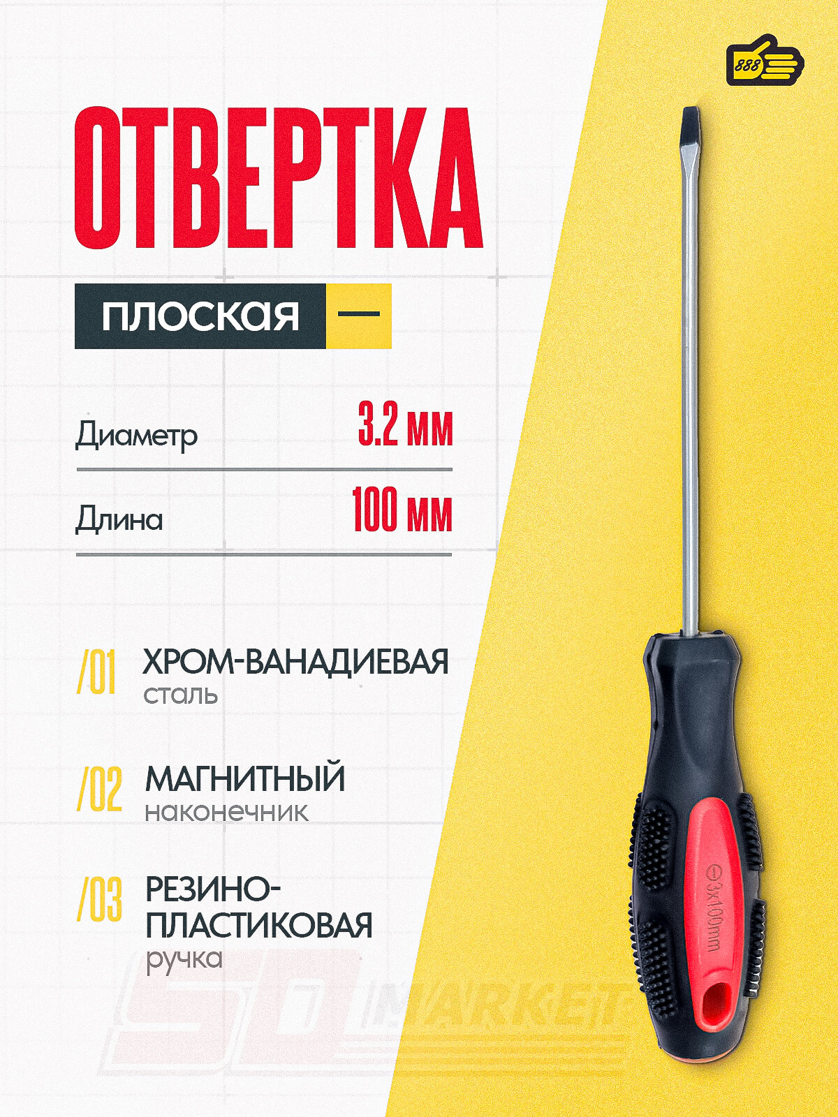 Магнитная отвертка шлицевик минусовая, диаметр 3.2 мм, 100 мм длина, 888
