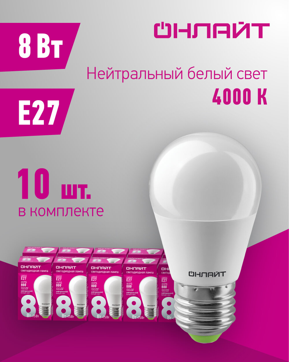Лампа светодиодная онлайт 71 627, 8 Вт, шар, Е27, дневной свет 4000К, упаковка 10 шт.