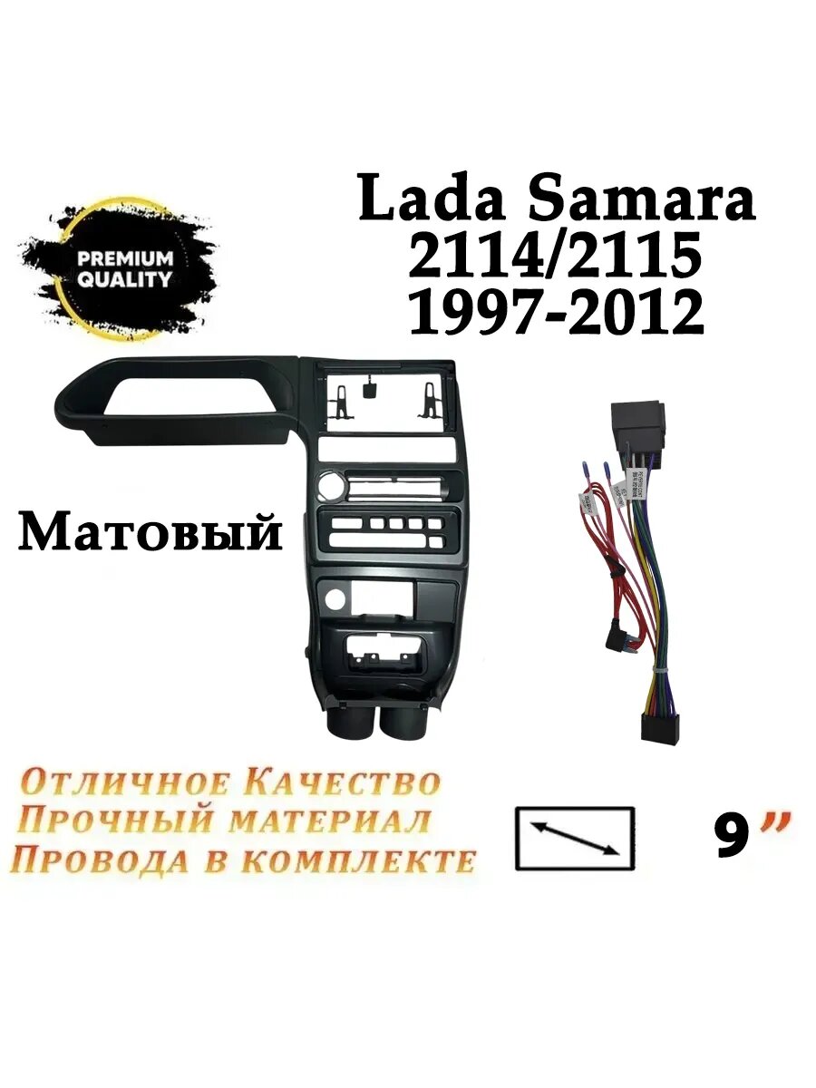 Переходная рамка lada samara 2114/2115 1997-2012 (9 дюймов)