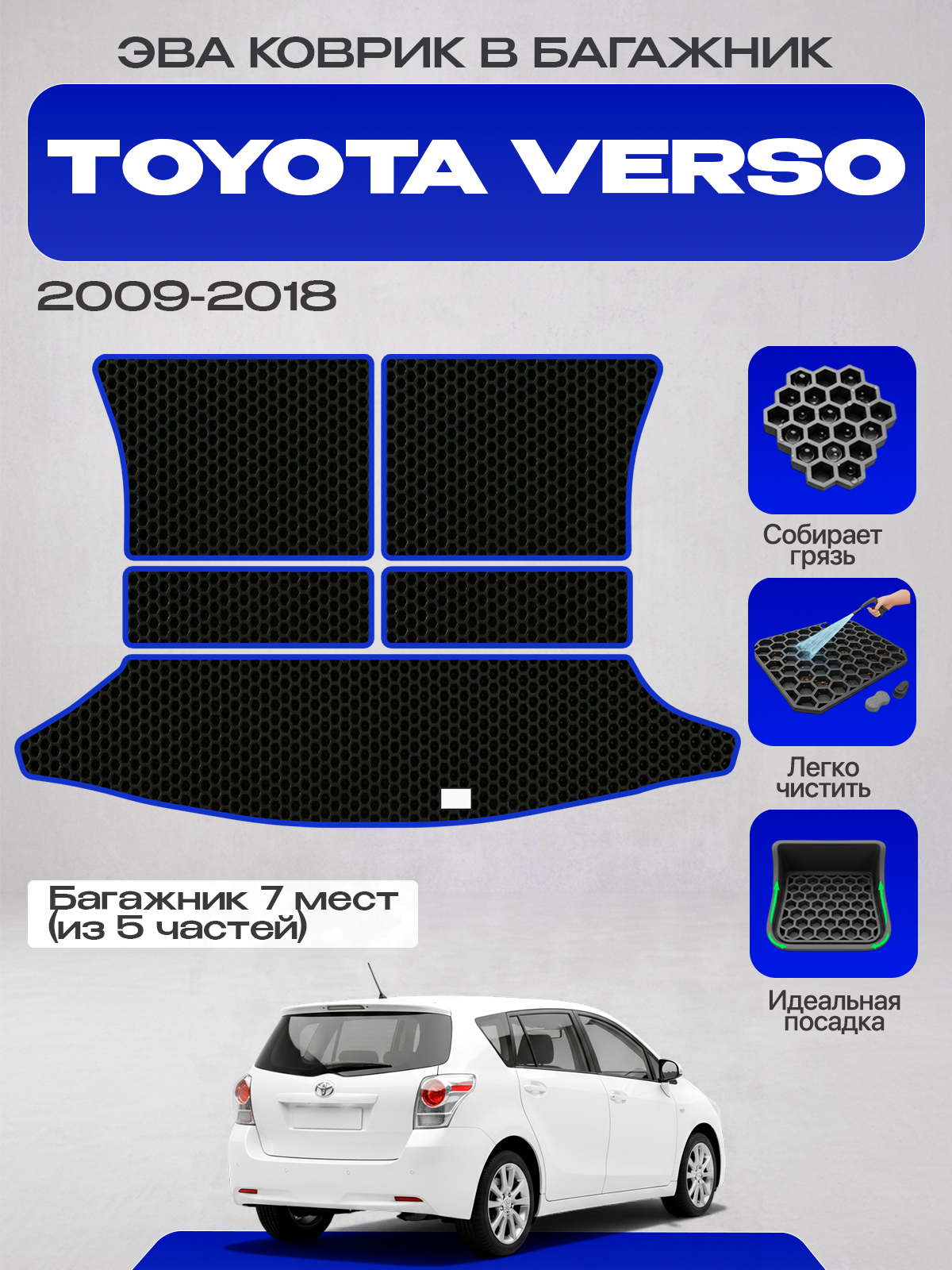 Эва коврик в багажник TOYOTA VERSO 2009-2018 7 мест, черный с синим кантом(Тойота (Тоета) Версо 2009-2012, Рест 2012-2017)Eva, Ева