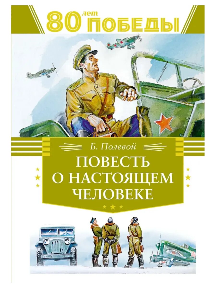 Повесть о настоящем человеке