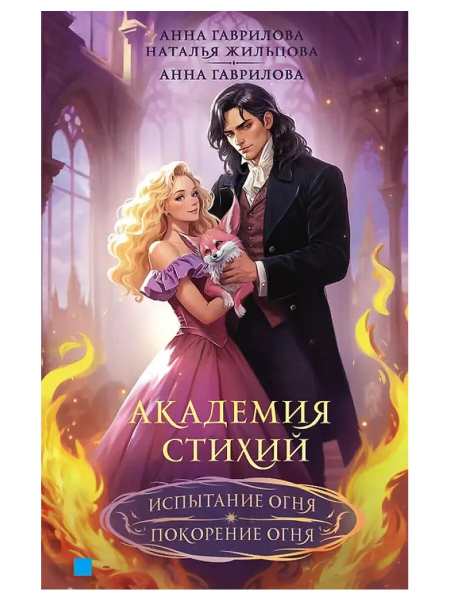 Академия стихий. Омнибус. Кн.2: Испытание огня. Покорение ог