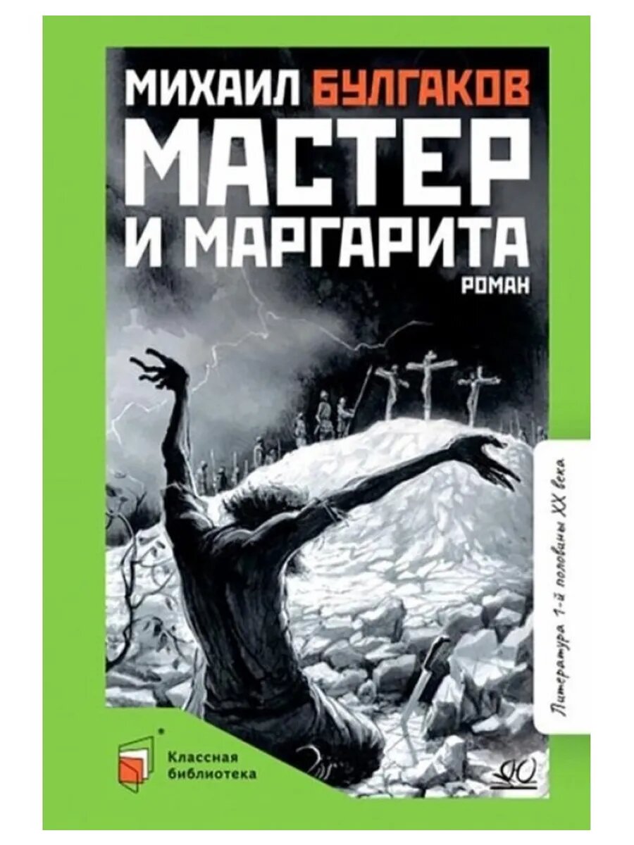 Мастер и Маргарита. Роман. Булгаков М. А.