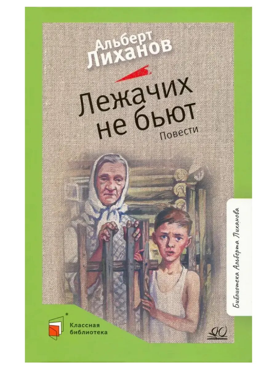 Лежачих не бьют. Повести