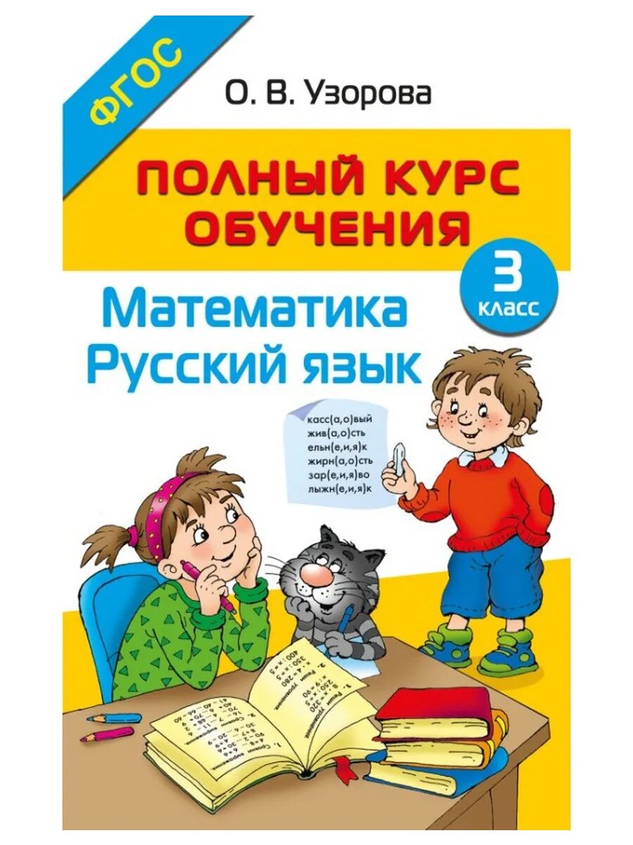 Полный курс обучения. 3 класс. Математика. Русский язык