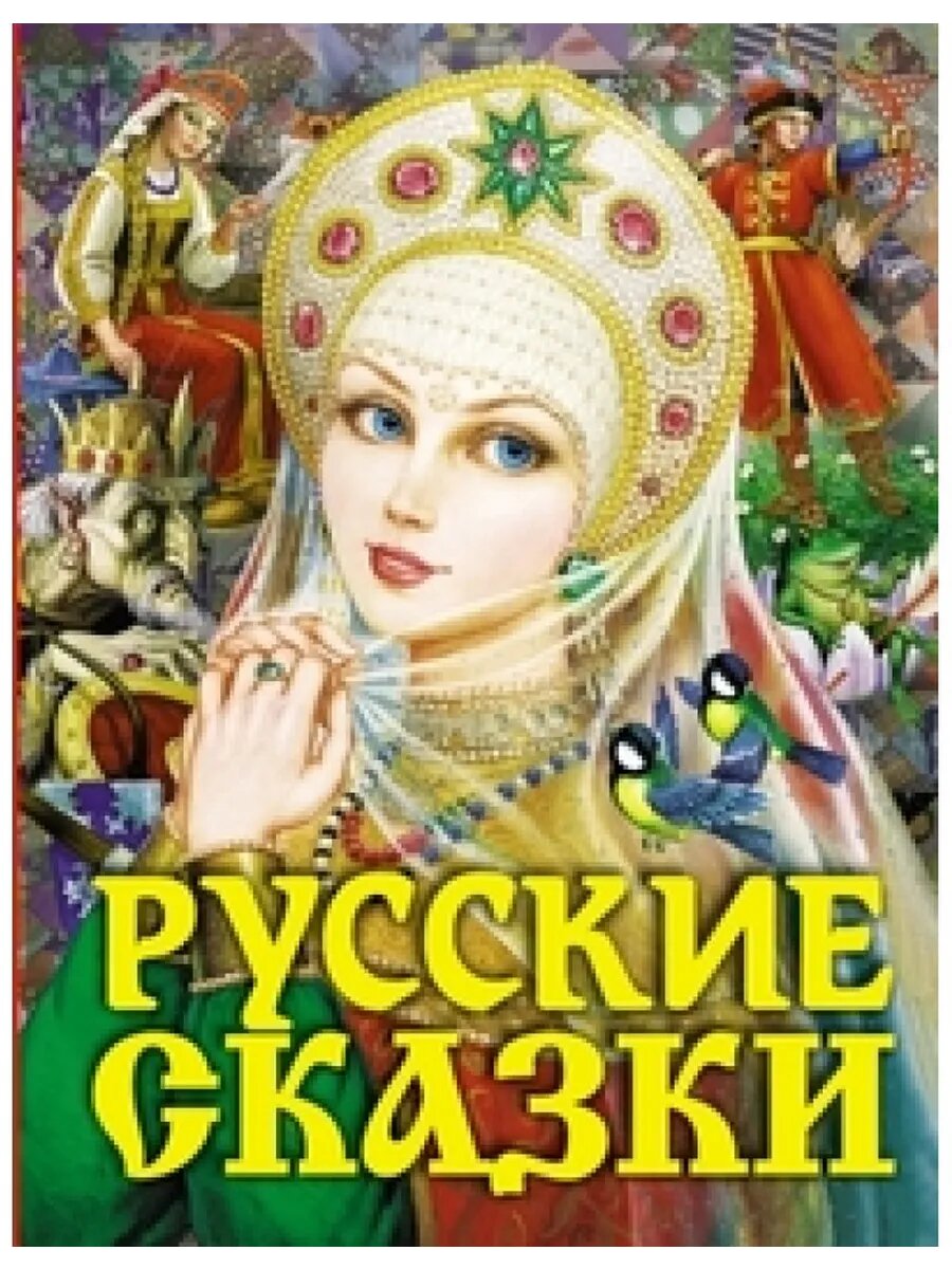 Русские сказки (Царевна)