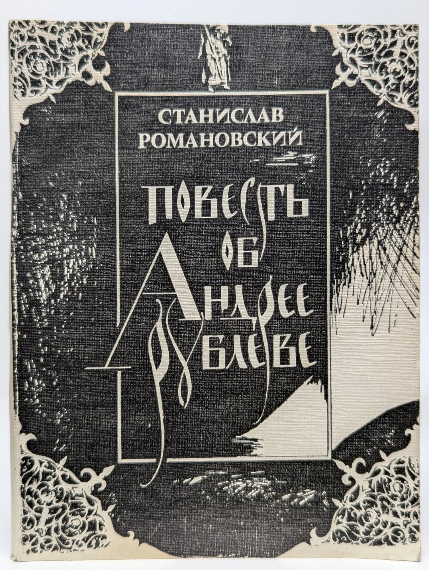 Повесть об Андрее Рублеве Романовский Станислав Тимофеевич 1982