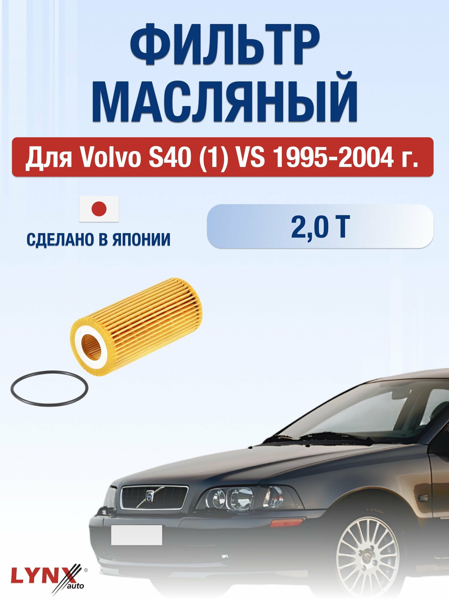 Масляный фильтр для Volvo S40 (1) VS 1995-2004 г. Двигатель 2,0 T (B 4204 T2, B 4204 T3) Вольво С40 LYNXauto