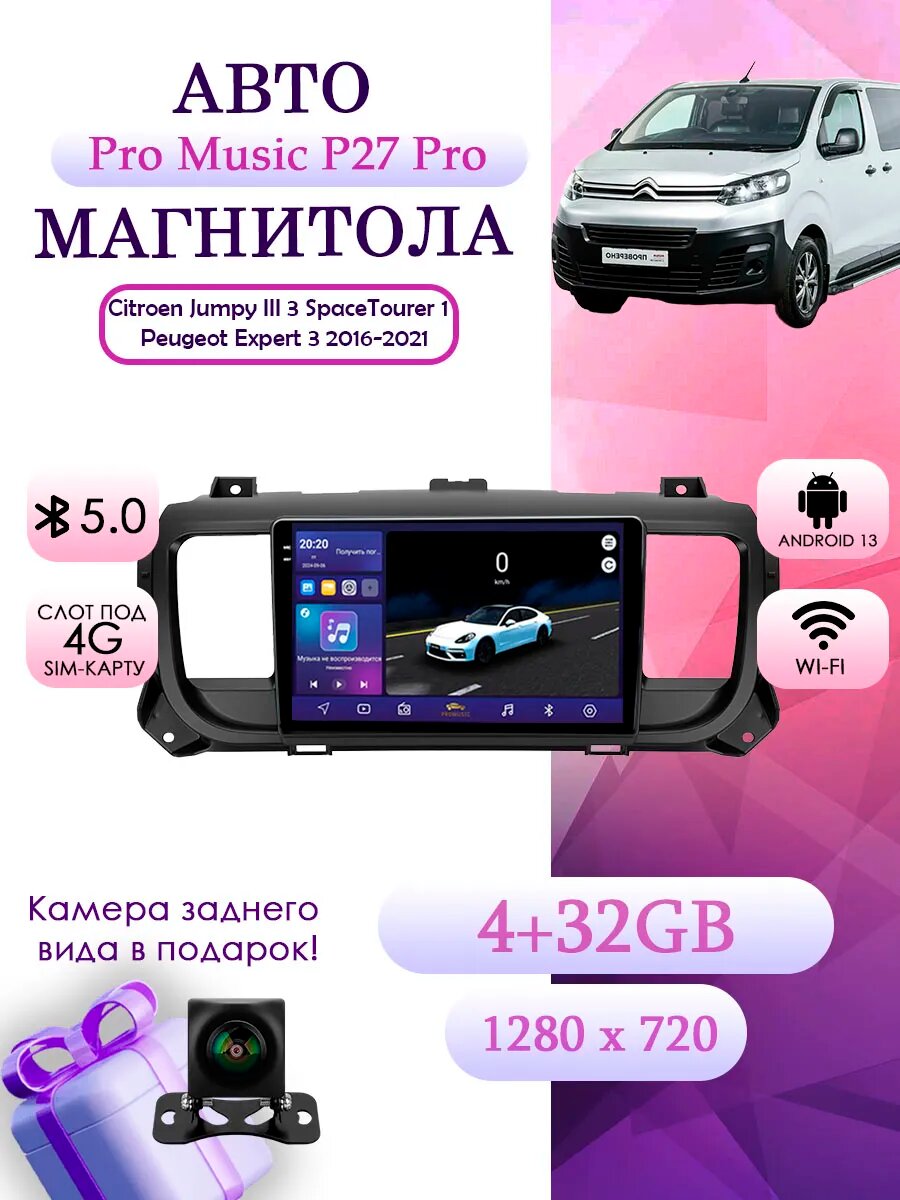 Магнитола P27Pro Citroen Jumpy III 4+32Gb, Bluetooth, FM/AM, GPS