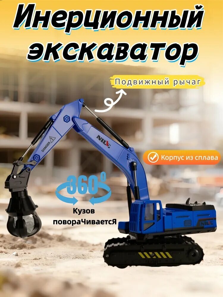 Игрушечные машинки инерционные: экскаватор погрузчик с захватом, металлическим корпусом реалистичная модель, подарок мальчикам