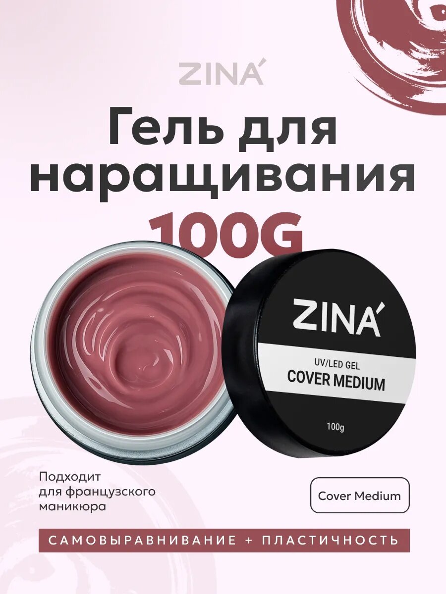 Гель для наращивания и моделирования ZINA Cover Medium - 100 грамм, нюдовый, самовыравнивающийся для лампы UV LED